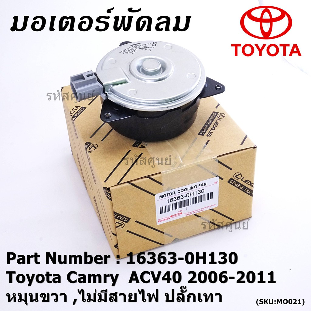มอเตอร์พัดลมหม้อน้ำ/แอร์ Toyota Camry ACV40 2006-2011 P/N 16363-0H130 ปก 6 ด. หมุนขวา (ฝั่งคน ...