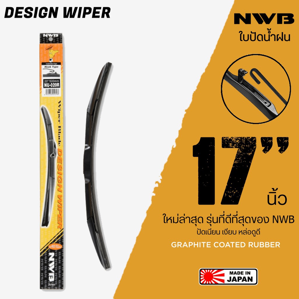 NWB 17''นิ้ว รุ่น DESIGN WIPER BLADE ใบปัดน้ำฝน ใหม่ล่าสุด ดีที่สุดของ NWB | Shopee Thailand