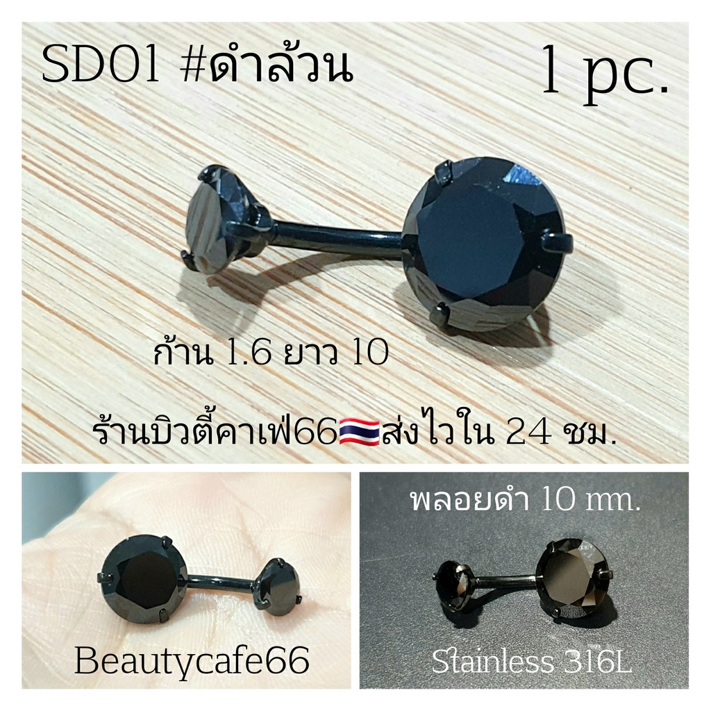 SD01 สีดำล้วน ก้านสแตนเลส Surgical Steel แพ้ง่ายใส่ได้ (1 ชิ้น) จิวหู จิวสะดือ จิวเพชร ต่างหู ...