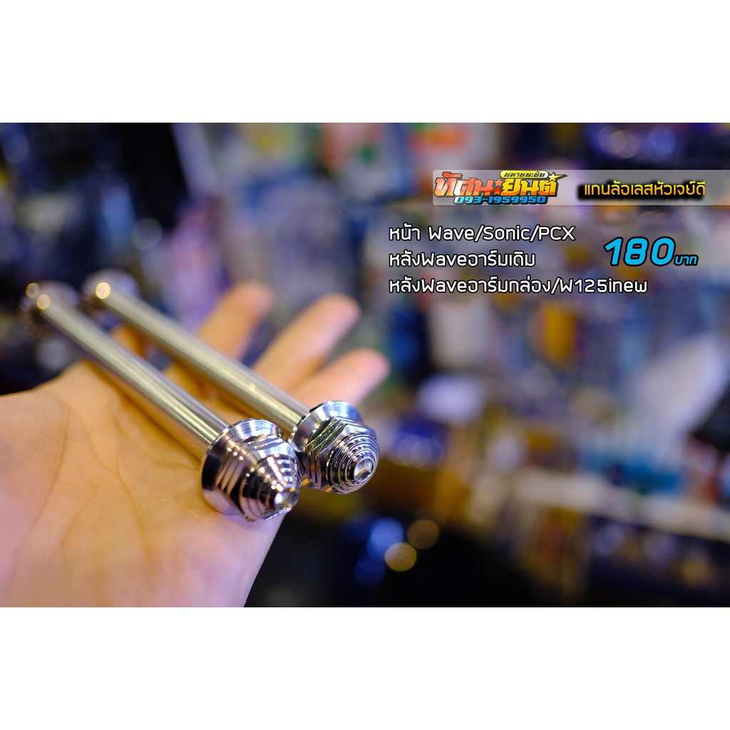 แกนล้อ เลส หน้า/หลัง Wave/PCX/Sonic | Shopee Thailand