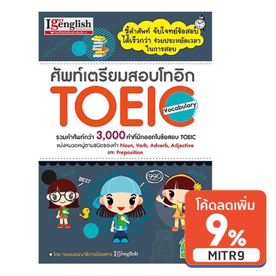 mitrsheet ศัพท์สอบ TOEIC หนังสือ เตรียมสอบโทอิก TOEIC Vocabulary เก็งศัพท์ 3000 คำ พิชิตคะแนนมาก ...