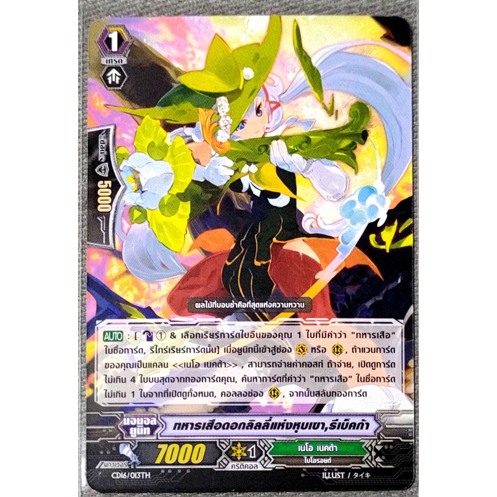 การ์ด แวนการ์ด ทหารเสือดอกลิลลี่แห่งหุบเขา, รีเบ็คก้า แคลน เนโอ เนคต้า เกรด 1 BT08/015TH RR ...