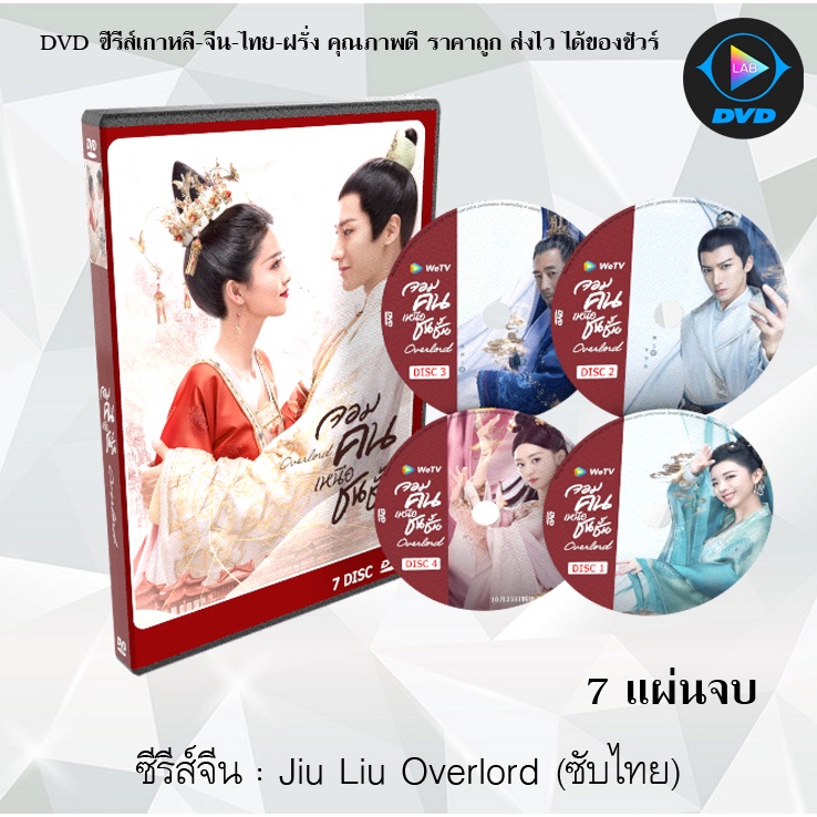 ซีรีส์จีน Jiu Liu Overlord (จอมคนเหนือชนชั้น) : 7 แผ่นจบ (ซับไทย ...