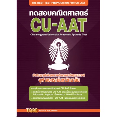 C111 9786165470971 ทดสอบคณิตศาสตร์ CU-AAT:เข้าปริญญาตรีหลักสูตรภาษาอังกฤษและหลักสูตรนานาชาติ ...