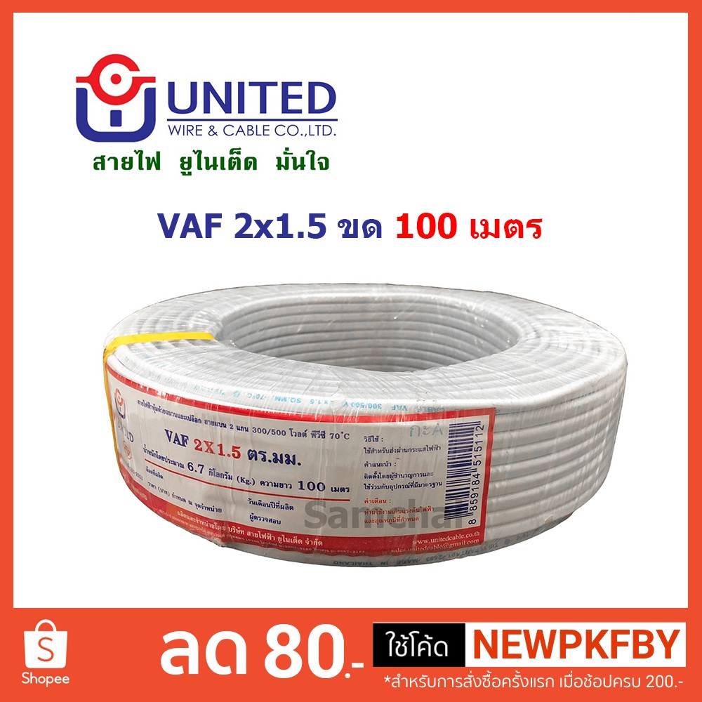 สายไฟ VAF 2*1.5 VAF 2x1.5 ขด 100m United สายเกรดกลางไม่ใช่ตัวถูก แต่เราขายถูก!!! | Shopee Thailand
