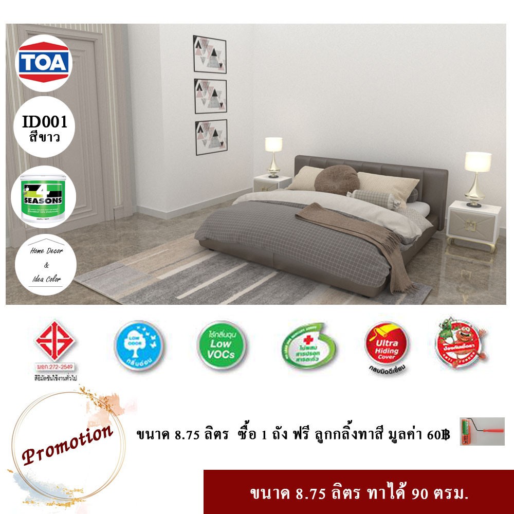 สีทาบ้าน สีน้ำอะคริลิค TOA 4seasons ชนิดด้าน ทาภายใน ขนาด 8.75 ลิตร ทา ...