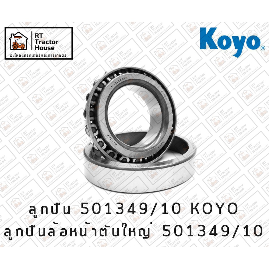 ลูกปืนล้อหน้าตับใหญ่ 501349/10, ลูกปืน 501349/10, Bearing 501349/10 ...