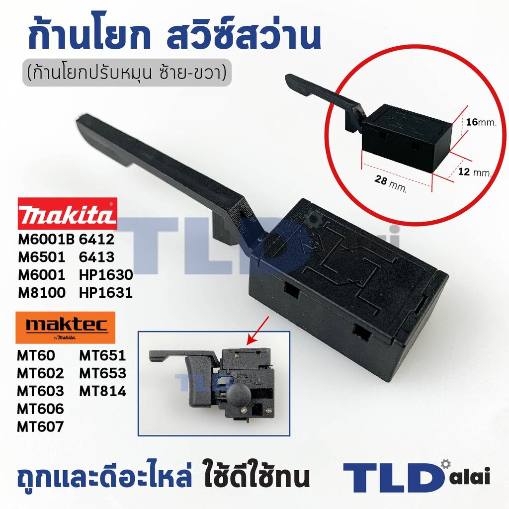 ก้านโยกปรับหมุน ซ้าย-ขวา (สวิทซ์เดินหน้าถอยหลัง) สวิทซ์สว่าน สำหรับ ...