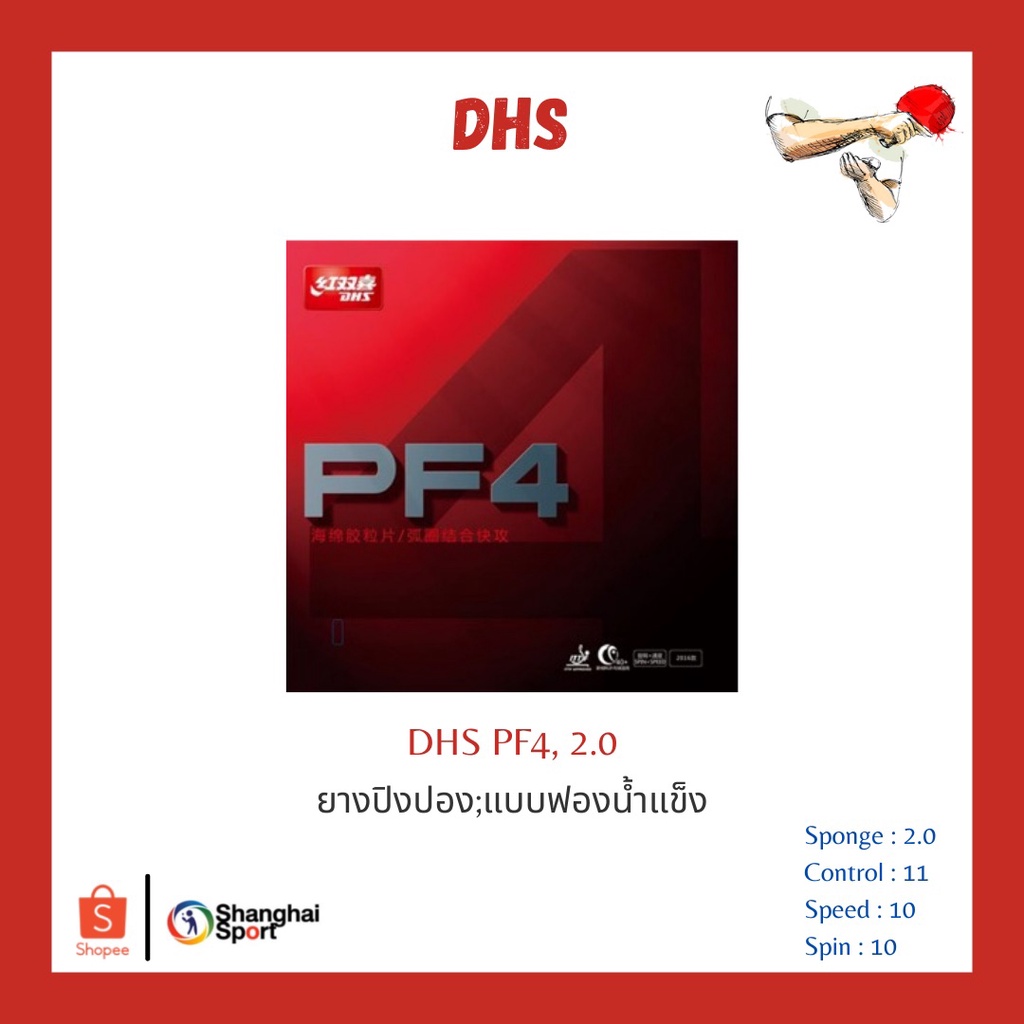 ยางปิงปอง DHS PF4 2.0 | Shopee Thailand
