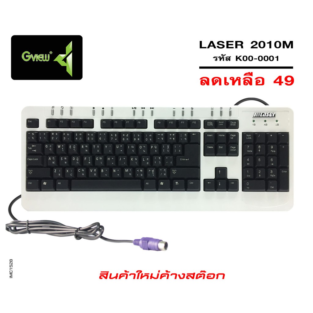 จีวิว Gview KEYBOARD LASER 2010M คีย์บอร์ดแบบหัวเสียบ PS2 | Shopee Thailand