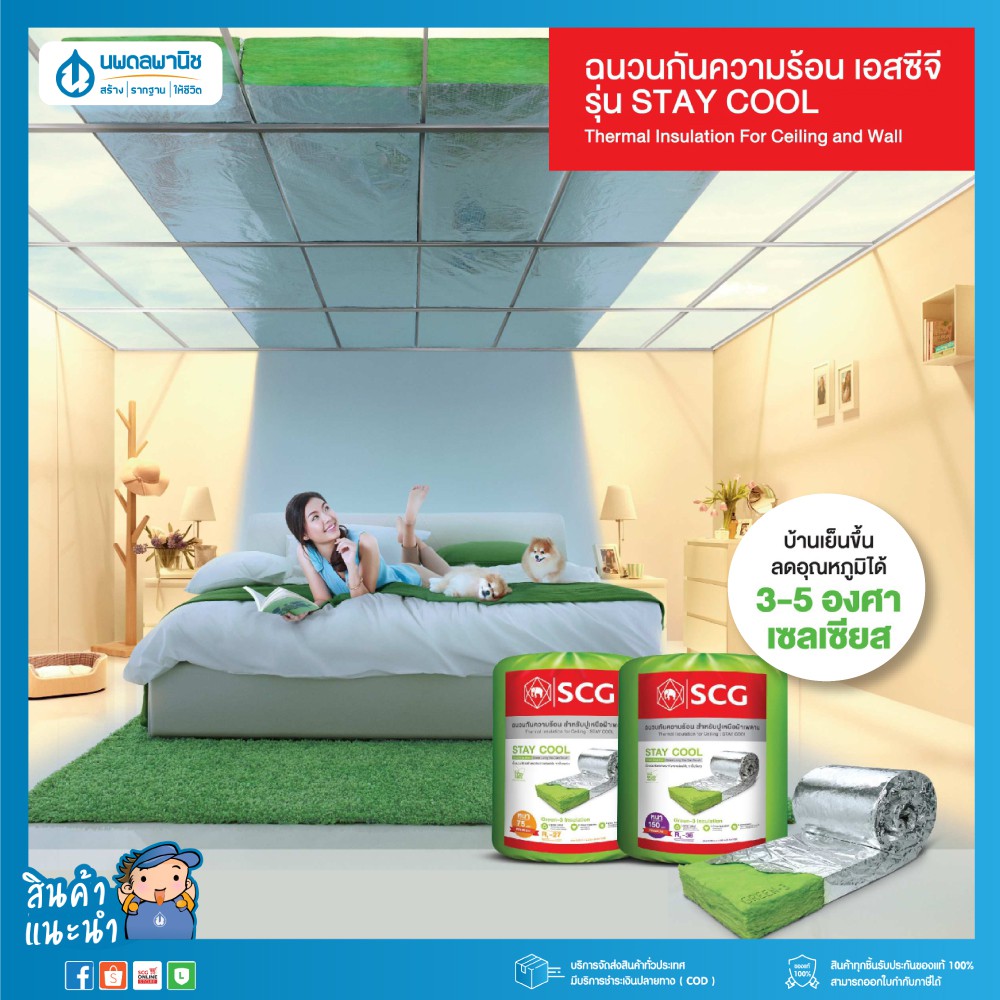 SCG ฉนวนกันความร้อน Stay Cool ความหนา 2 นิ้ว / 3 นิ้ว / 6 นิ้ว | ฉนวนใย ...