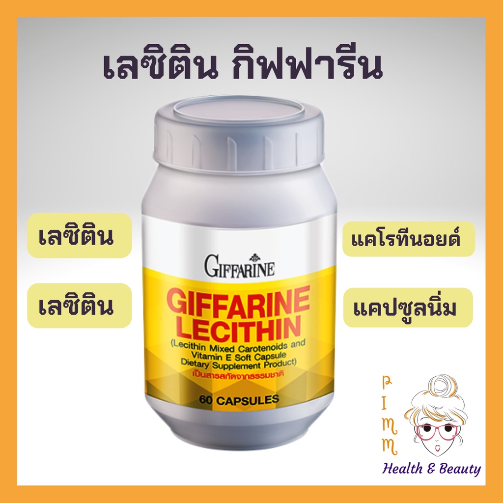 เลซิติน กิฟฟารีน Lecithin ผสมแคโรทีนอยด์ 4 ชนิด และวิตามินอี ขนาด 60 ...
