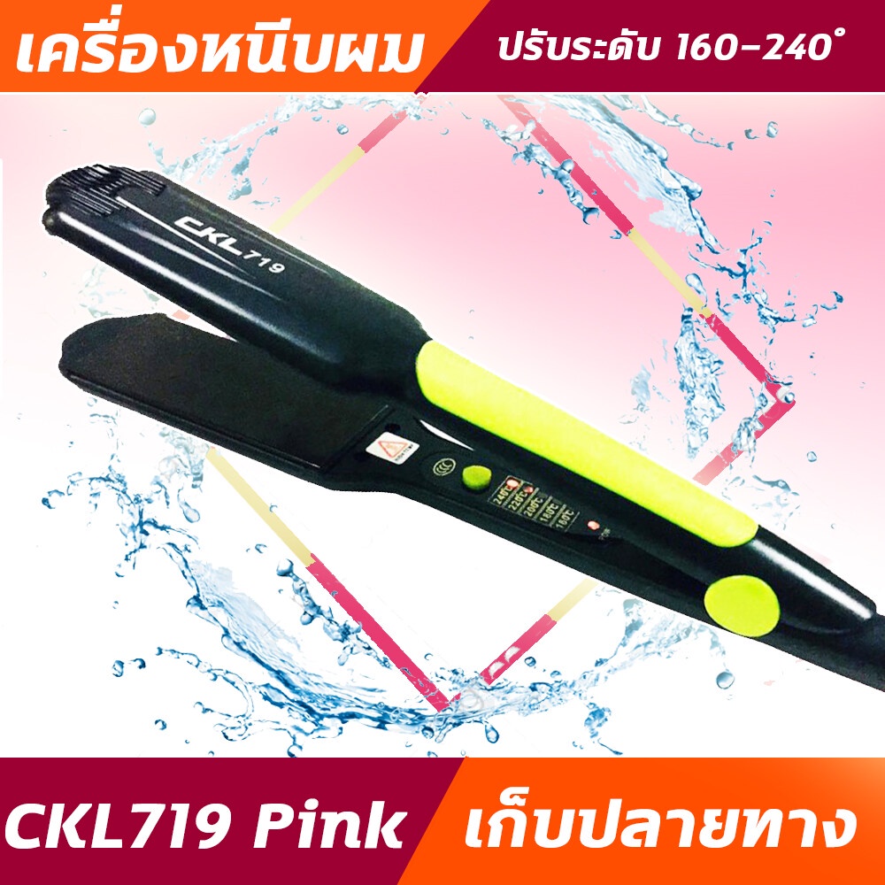 CKL719 เครื่องหนีบผม รีดผม หนีบผมตรง รุ่น CKL 719 ได้ทั้งหนีบตรง ม้วน ลอน ดัด วอลลุ่ม | Shopee ...