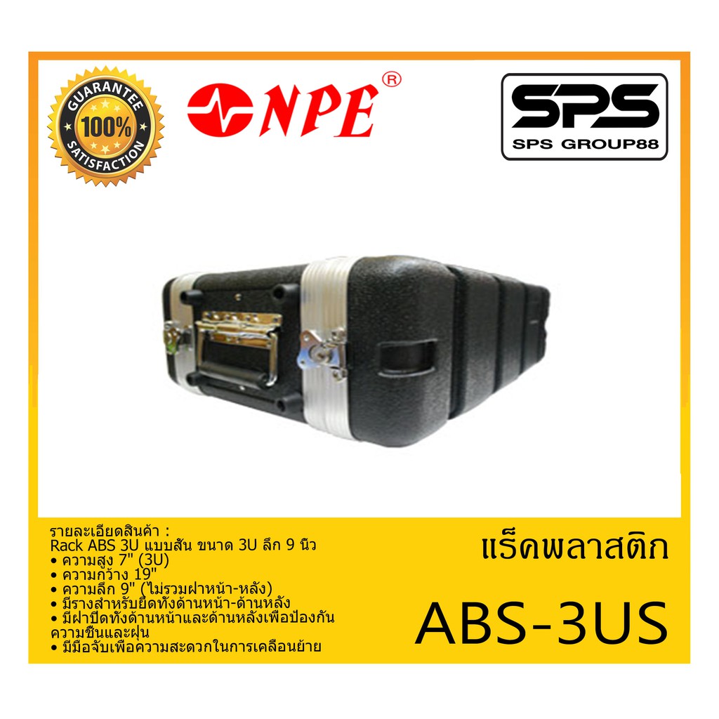 RACK เเร็คพลาสติก รุ่น ABS-3US ยี่ห้อ NPE Rack ABS 3U แบบสั้น ขนาด 3U ลึก 9 นิ้ว สินค้าพร้อมส่ง ...