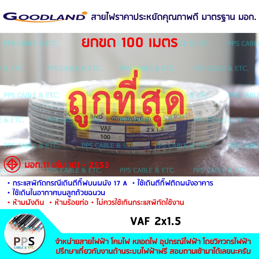 สายไฟ GOODLAND VAF เบอร์ 2x1.5 Sq.mm. (2 x 1.5 ตร.มม.) จำหน่ายยกขด 100 เมตร | Shopee Thailand