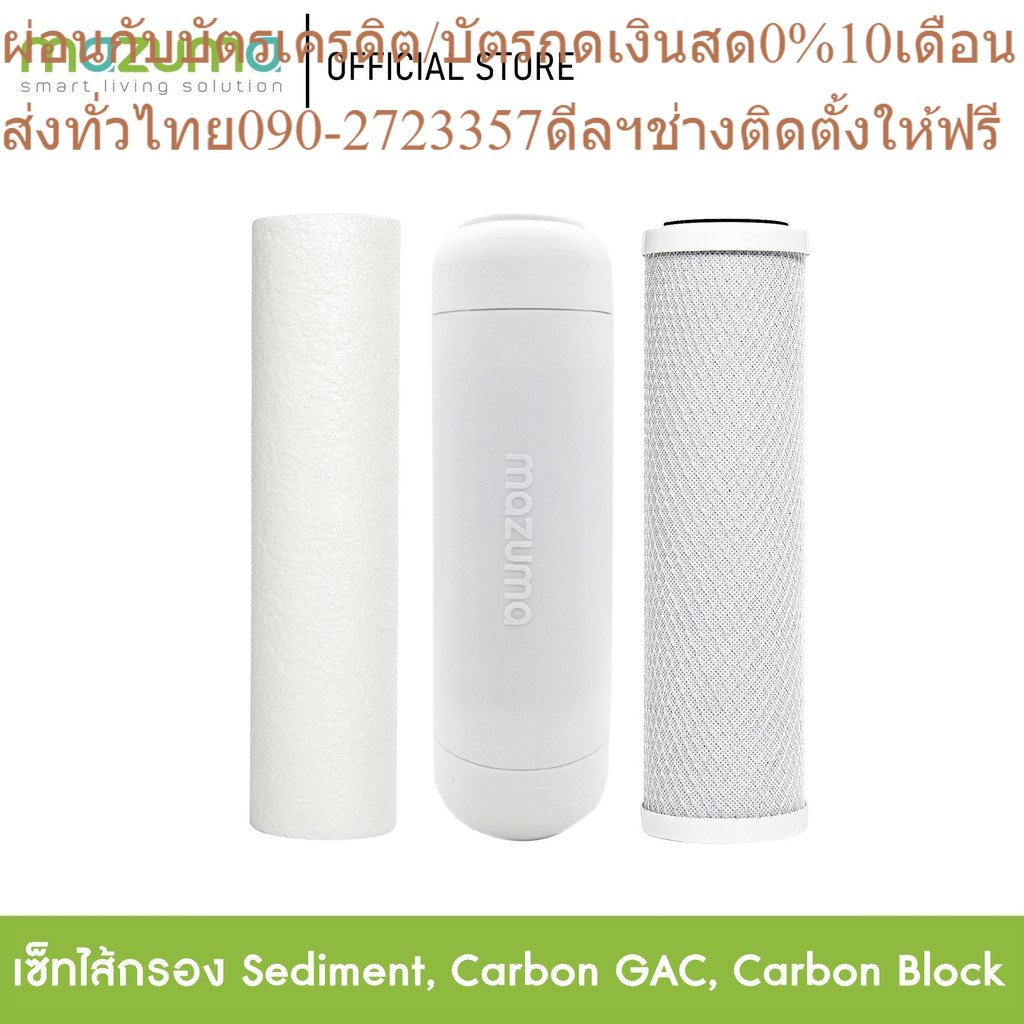 Mazuma ชุดไส้กรอง Sediment, Carbon GAC, Carbon Block | Shopee Thailand