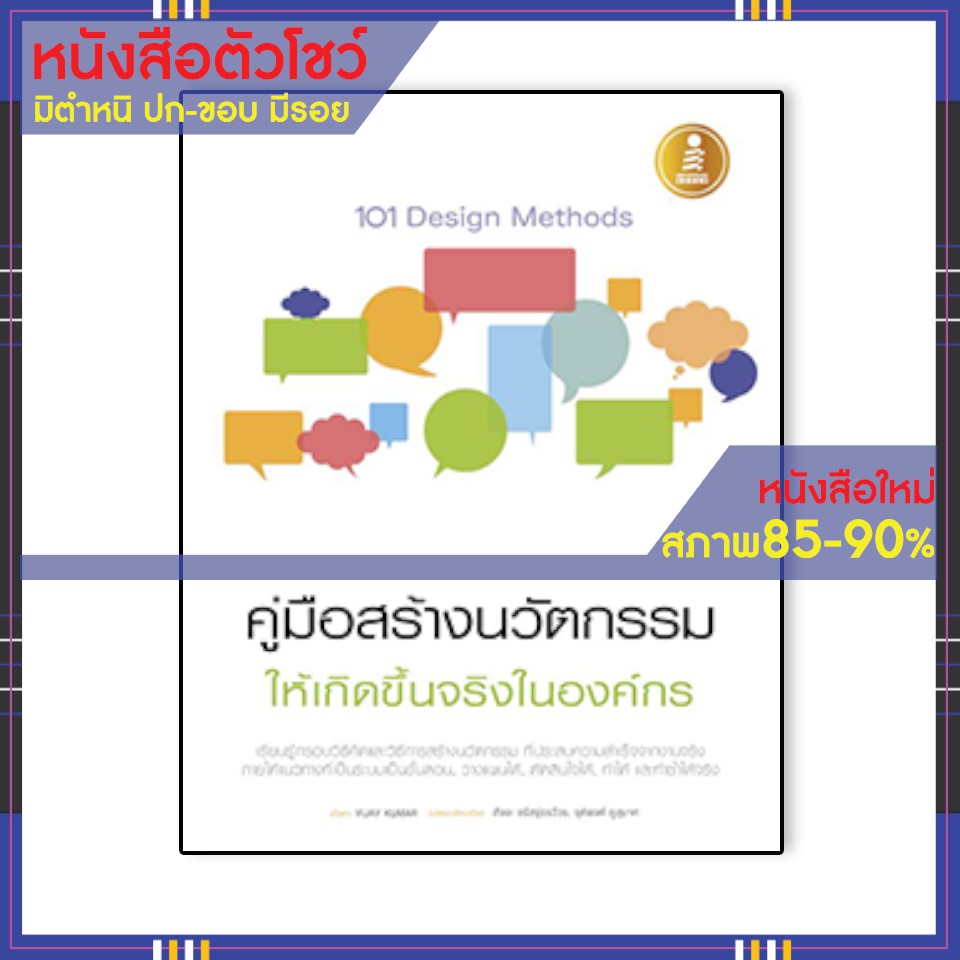 หนังสือ 101 Design Methods : คู่มือสร้างนวัตกรรมให้เกิดขึ้นจริงในองค์กร ...
