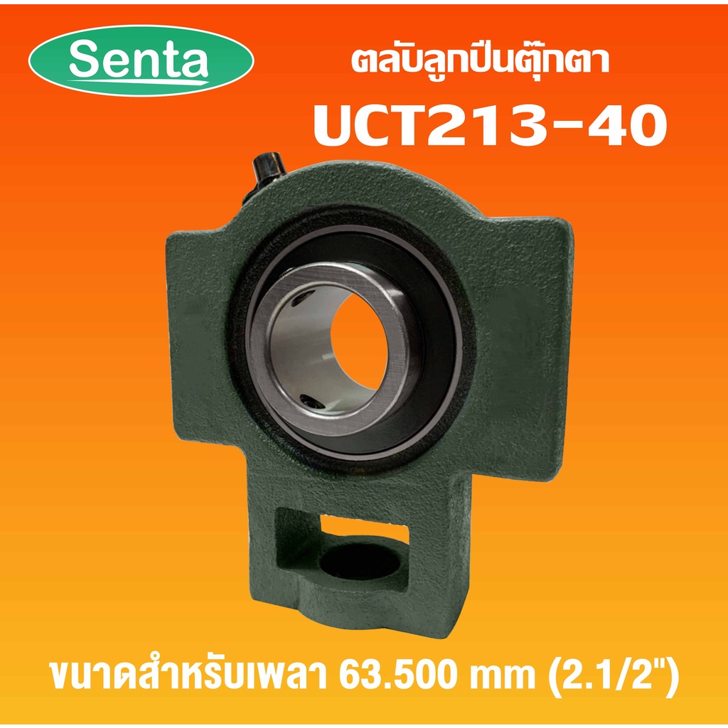 UCT213-40 ตลับลูกปืนตุ๊กตา UCT 213-40 BEARING UNITS ( เพลา 2.1/2" นิ้ว, 2 นิ้วครึ่ง, 63.500 มม. ...