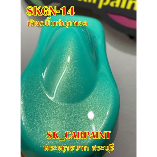 สีพ่นรถยนต์2K สีพ่นรถมอเตอร์ไซค์ (SKGN-14) เขียวมิ้นท์มุกทอง (รองพื้น ...