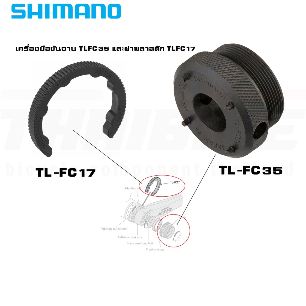 เครื่องมือขันขาจานจักรยานและฝาพลาสติก SHIMANO TL-FC35+TL-FC17 Y13098200 ...