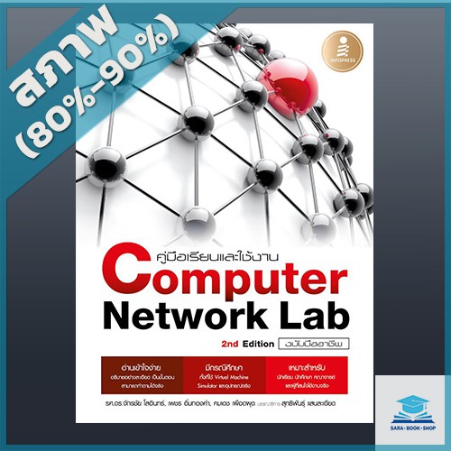 คู่มือเรียนและใช้งาน Computer Network Lab ฉบับมืออาชีพ 2 nd Edition ...
