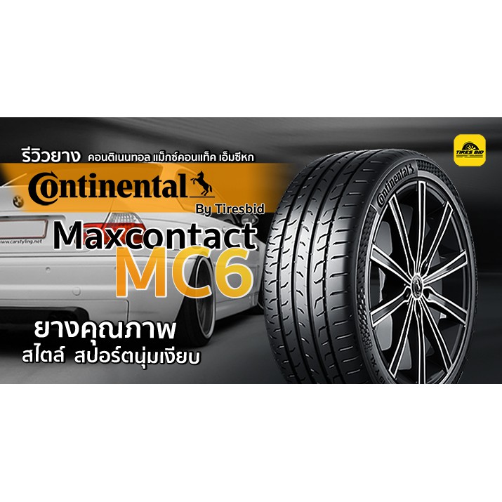 Continental MC6 ราคารวมติดตั้ง(4 เส้น) ผ่อน 0% ได้สูงสุด 10 เดือน (รบ ...