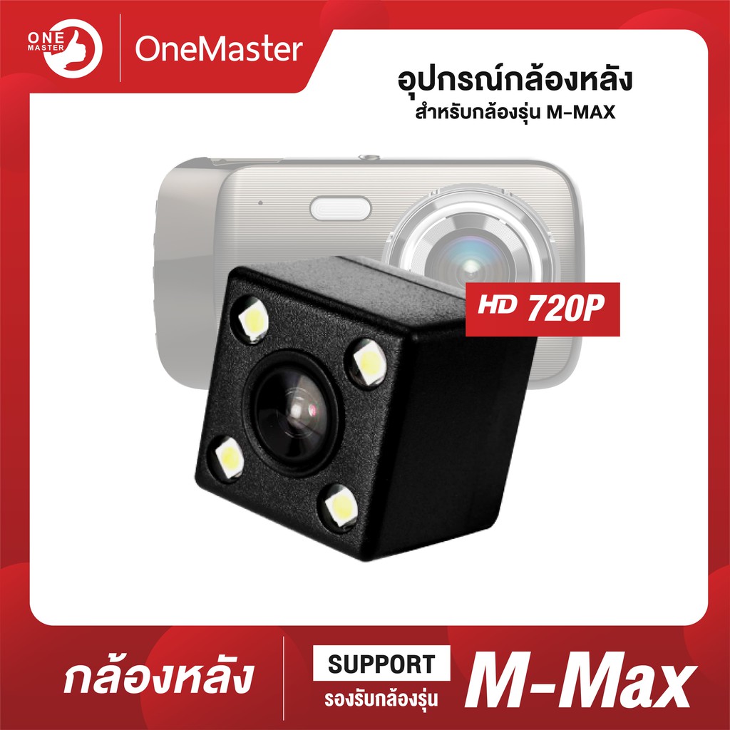 กล้องหลังติดรถยนต์ OneMaster รุ่น M-Max [HD 720p] | Shopee Thailand