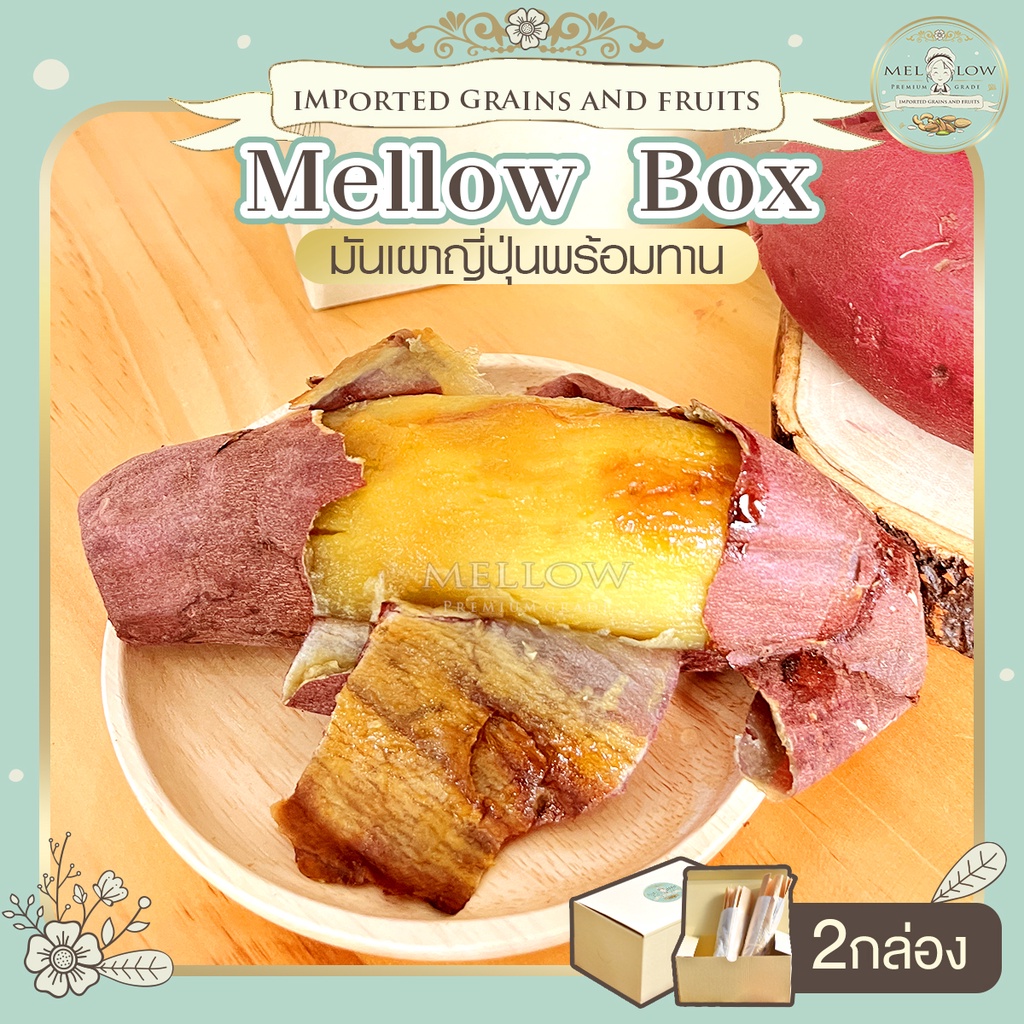 Mellow Box มันหวานญี่ปุ่น เผา 2 กล่อง เบนิฮารุกะ มันหวาน | Shopee Thailand
