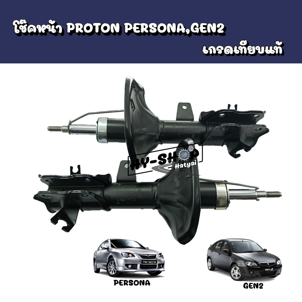 โช๊คหน้า PROTON Persona,Gen2 เกรดเทียบแท้งาน OEM แบรนด์KYB,APM | Shopee ...