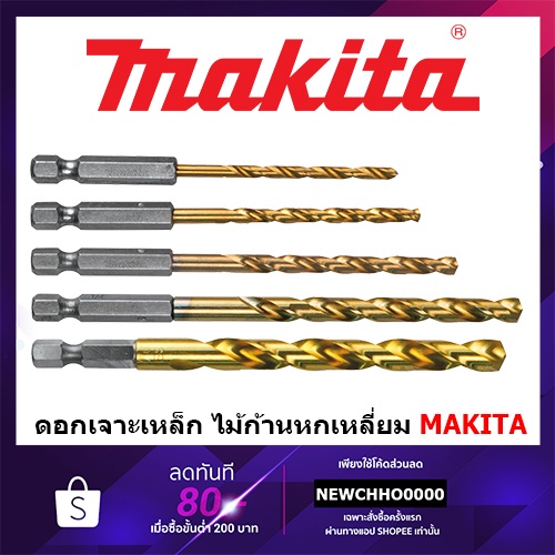 MAKITA ดอกสว่านเจาะไม้ / เหล็ก ท้ายหกเหลี่ยม1/4'' 8-13mm. D-15827 D ...