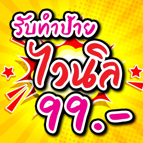 ขายขาดทุน!! ป้ายไวนิลราคาโรงงาน 99 บาท ออกแบบฟรี ราคาถูก มีหลายขนาด ...