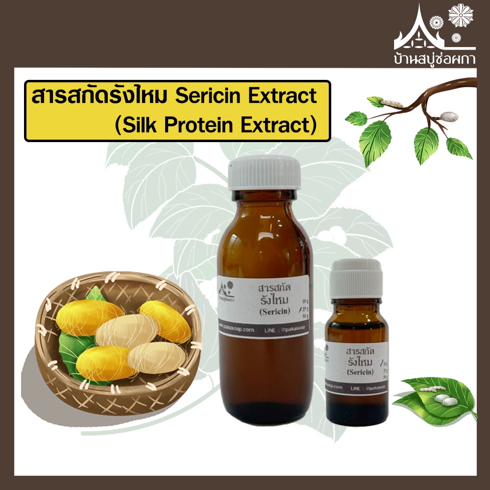 สารสกัดรังไหม ขนาด 10, 25, และ 50 กรัม (Sericin Extract) สบู่ ...