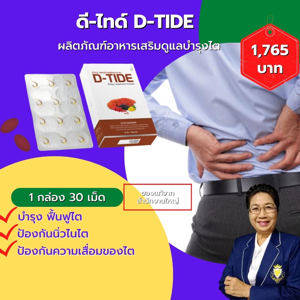 ดี-ไทด์ D-TIDE อาหารเสริมบำรุงไต ของแท้จากสำนักงานใหญ่ | Shopee Thailand