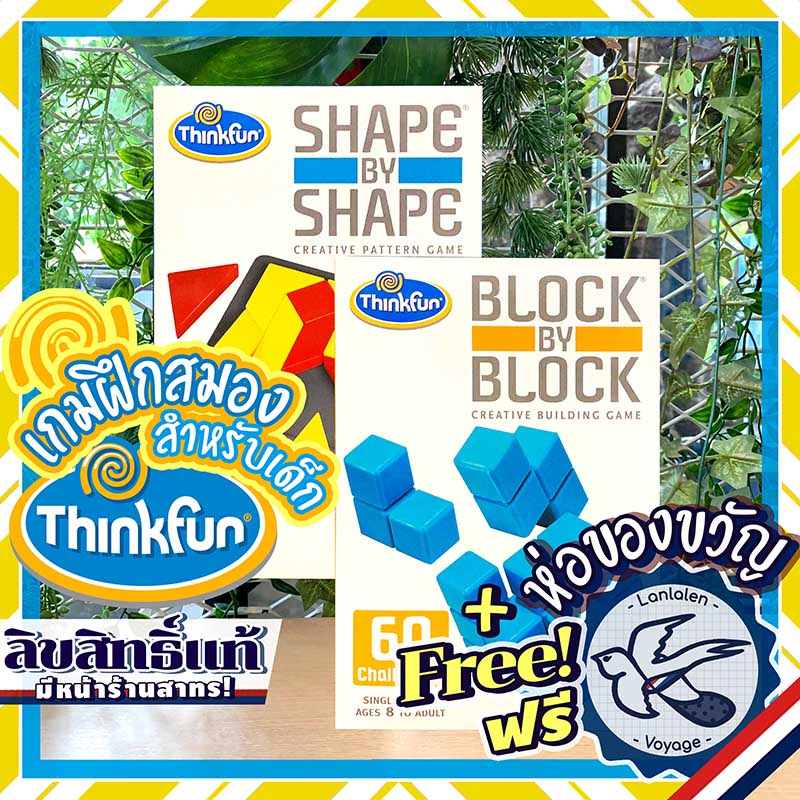 Block by Block / Shape by Shape Thinkfun ห่อของขวัญฟรี [Boardgame ...