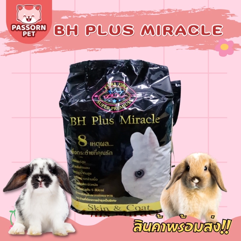 [Passorn.pet] BH Plus Miracle อาหารกระต่ายไฟเบอร์สูงบำรุงขนและผิวหนัง 5kg. | Shopee Thailand