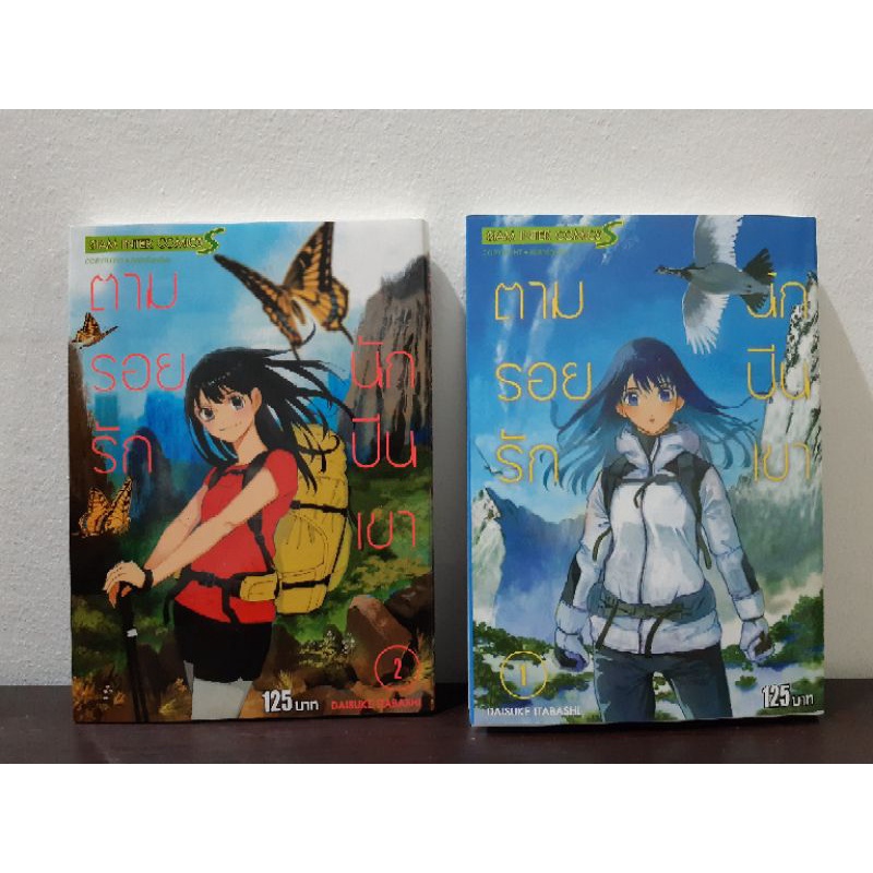 หนังสือการ์ตูนผู้หญิง ญี่ปุ่น ตามรอยรัก นักปีนเขา 2 เล่มจบ Japanese Cartoon Book Siam Inter ...