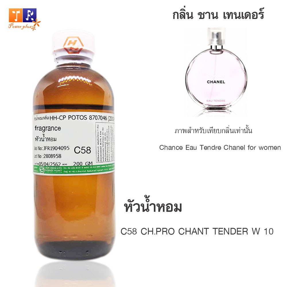 หัวน้ำหอม C58 : CH.PRO CHANT TENDER W 10 (เทียบกลิ่น เกรดพรีเมี่ยม ...