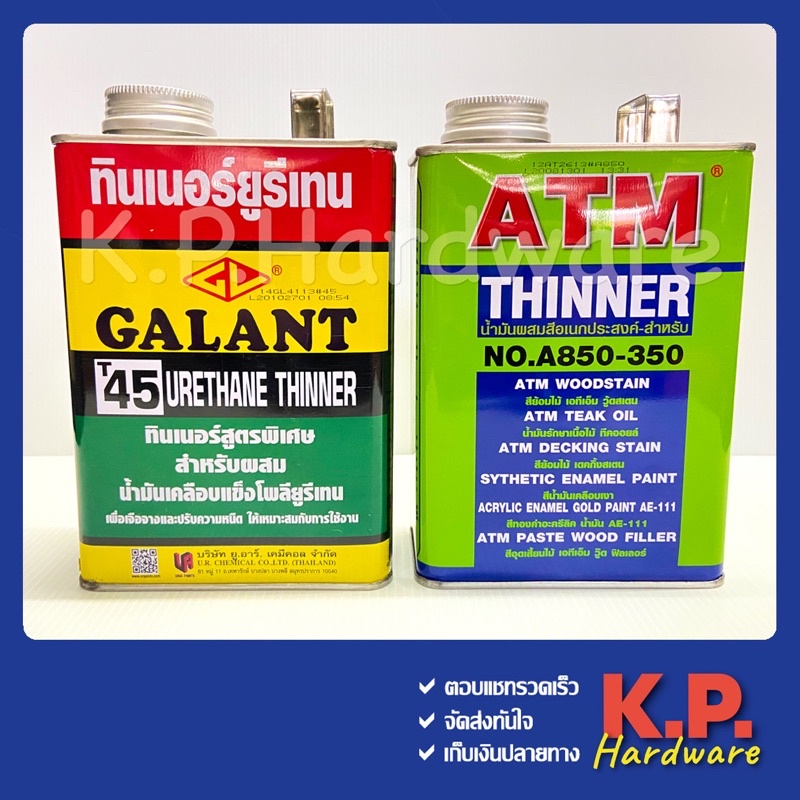 ทินเนอร์ ยูรีเทน Galant T45 ขนาด 0.85 ลิตร | น้ำมันผสมสีอเนกประสงค์ น้ำยาผสมสีย้อมไม้ ATM No ...