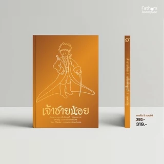 เจ้าชายน้อย ราคาพิเศษ | ซื้อออนไลน์ที่ Shopee ส่งฟรี*ทั่วไทย!