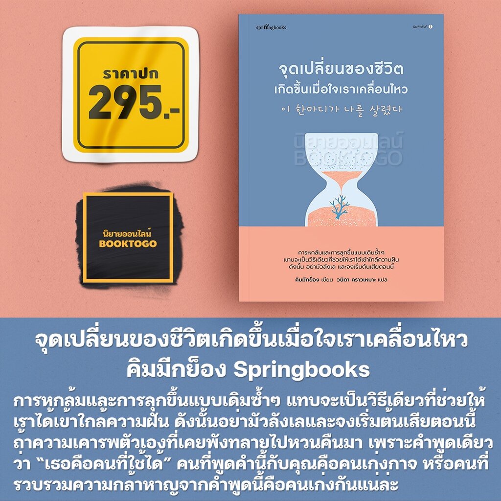 (พร้อมส่ง) จุดเปลี่ยนของชีวิตเกิดขึ้นเมื่อใจเราเคลื่อนไหว คิมมีกย็อง Springbooks | Shopee Thailand