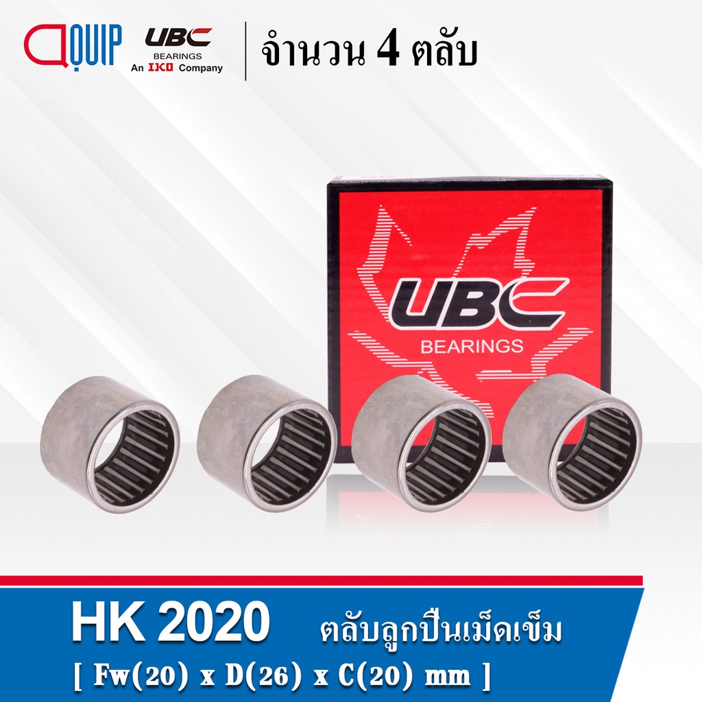 HK2020 UBC จำนวน 4 ชิ้น ตลับลูกปืนเม็ดเข็ม ( NEEDLE ROLLER BEARINGS ...