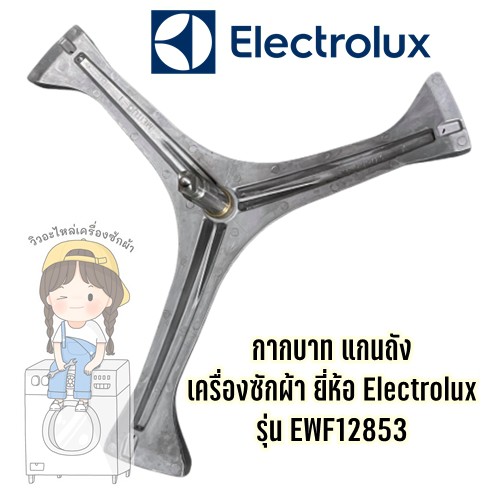 พร้อมส่ง กากบาท แกนถัง เครื่องซักผ้า ยี่ห้อ Electrolux รุ่น EWF12853 ...