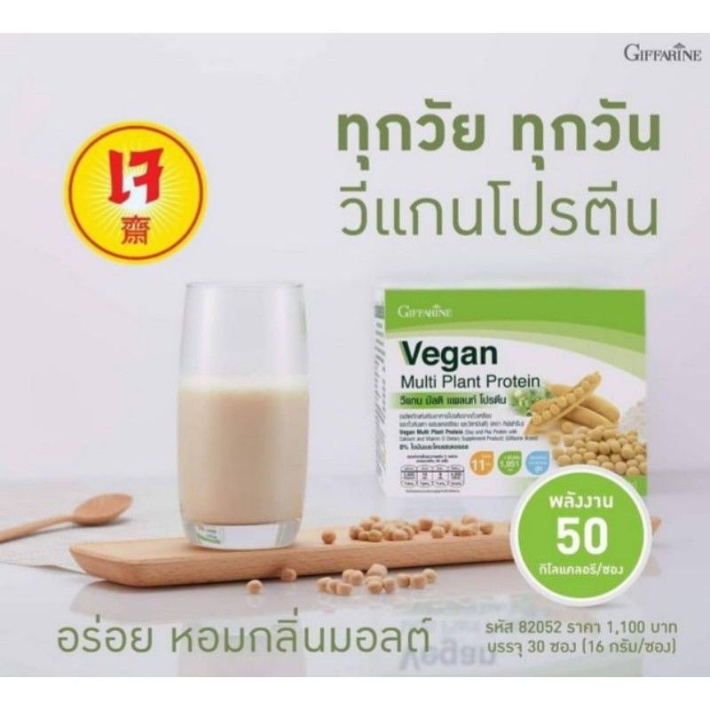 วีแกน มัลติ แพลนท์ โปรตีน กิฟฟารีน Giffarine Vegan Multi Plant Based Protein | Shopee Thailand