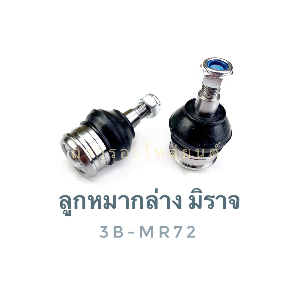 1 ชิ้น 333 ลูกหมากปีกนกล่าง MIRAGE (3B-B172N) | Shopee Thailand