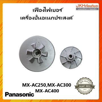 Panasonic เฟืองไฟเบอร์เครื่องเตรียมอาหาร เครื่องปั่นอเนกประสงค์ รุ่น MX ...