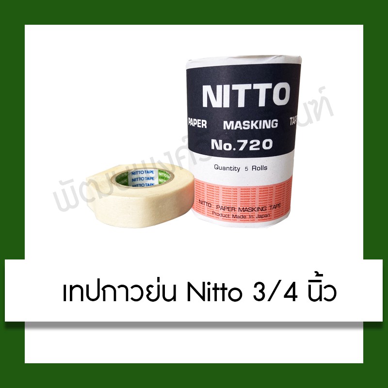 เทปนิตโต้ เทปกาวย่น NITTO No.720 3/4 นิ้ว Nitto Paper Masking Tape ...