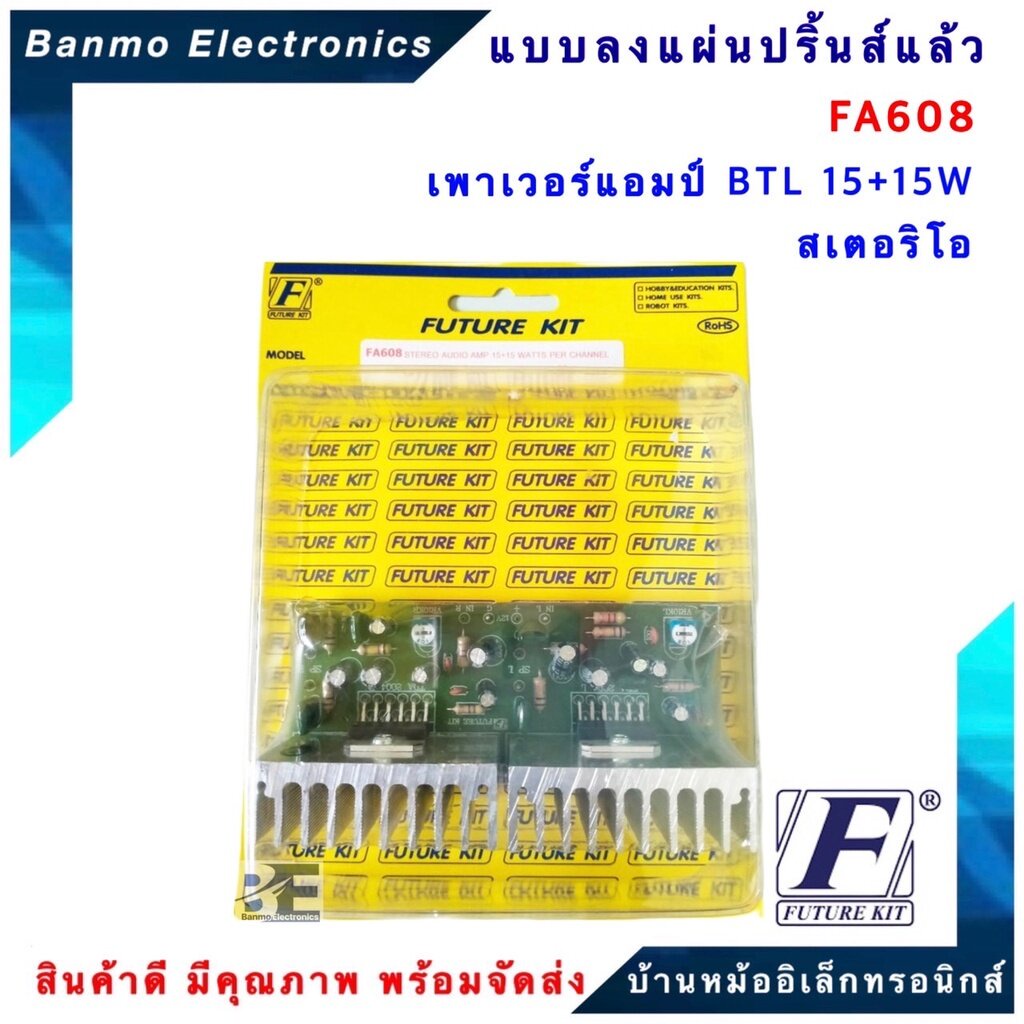 FUTURE KIT FA608-FK608-วงจรเพาเวอร์แอมป์ BTL15+15 Wสเตอริโอ FA608-FK608 | Shopee Thailand