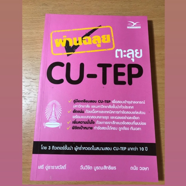 ตะลุย cu tep หนังสือเตรียมสอบ cu tep | Shopee Thailand