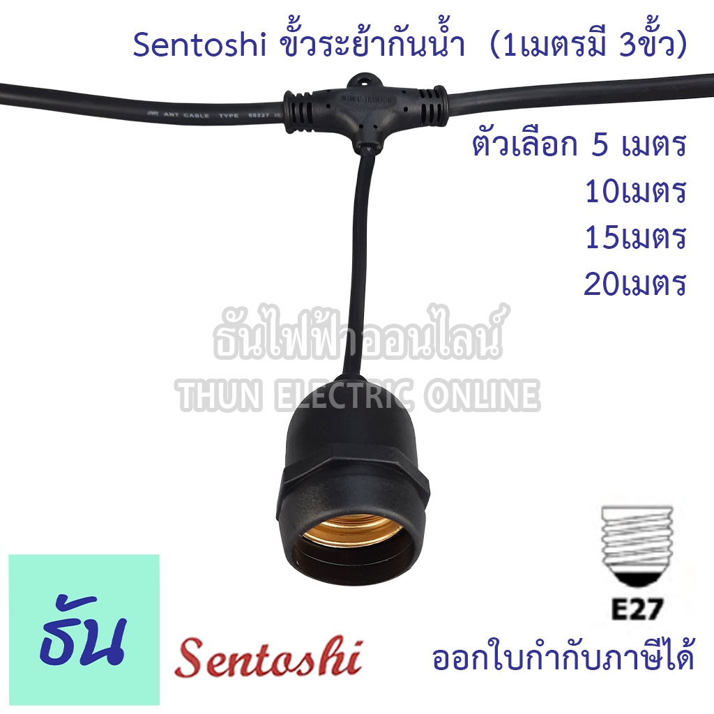 Sentoshi ขั้วระย้ากันน้ำ ตัวเลือก 5เมตร CDL-5M 10เมตร CDL-10M 15เมตร CDL-15M 20เมตร CDL-20Mสายไฟ ...