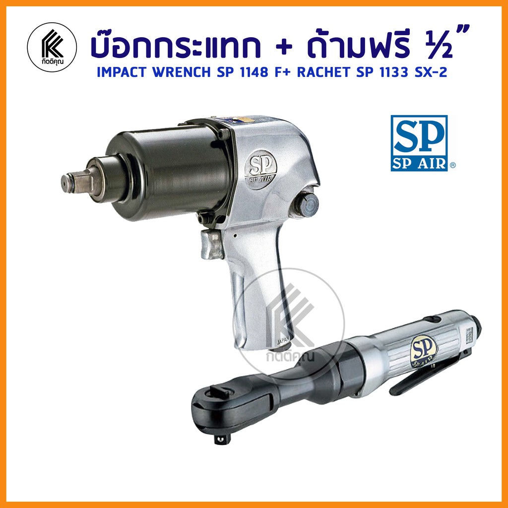 ญี่ปุ่นแท้! SP AIR บ๊อกซ์ลมกระแทก รุ่น SP1148F ด้ามฟรี SP1133SX-2 เอสพี ...